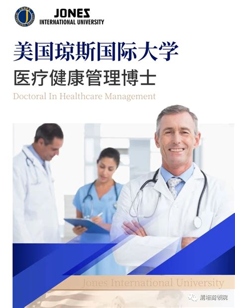 美国琼斯国际大学医疗健康博士学位班申请条件多不多 哔哩哔哩