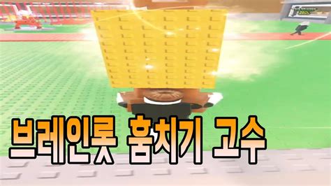 브레인롯 훔치기 훔치기 고수 된듯 Youtube