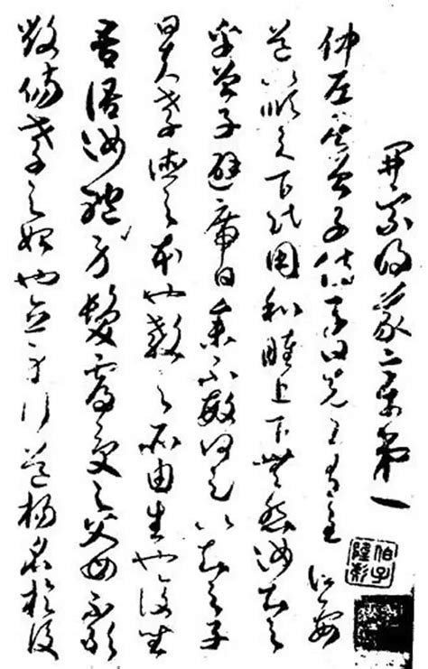 贺知章神采飞扬的书法草书孝经