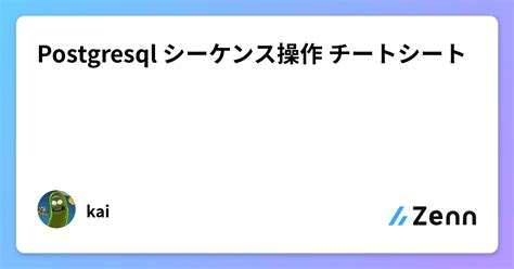Postgresql シーケンス操作 チートシート