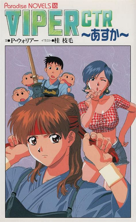 Viper Ctr―あすか パラダイス・ノベルズ 9784896135664 Pi Uoria Books