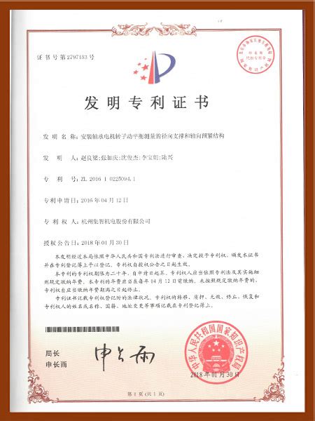 恭喜上海衡望公司总部取得动平衡技术发明专利