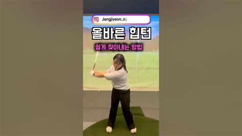 힙턴으로 비거리 늘리기 📌📌🔥 골프레슨 골프 Golf Golfswing Golftips Golf 비거리 드라이버