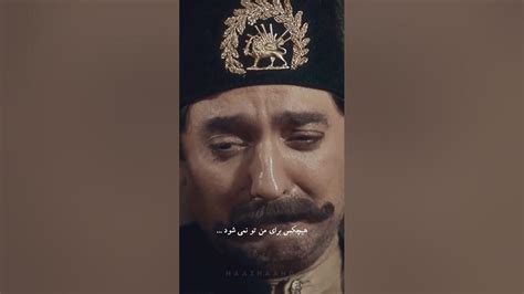 هیچ کس برای من تو نمی‌شود 🥺جیران ناصرالدینشاه پرینازایزدیار بهرام