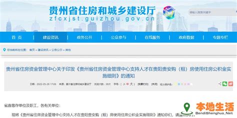 贵州支持人才在贵阳贵安购房租房使用住房公积金实施细则 本地生活