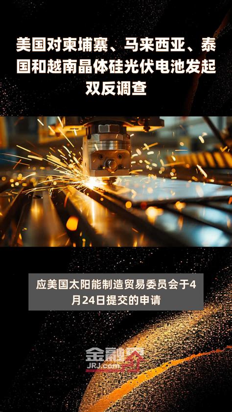 美国对柬埔寨、马来西亚、泰国和越南晶体硅光伏电池发起双反调查快报凤凰网视频凤凰网