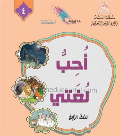 كتاب احب لغتي الجزء الثاني للصف الرابع الفصل الاول 2025 2026 منهج كامبردج