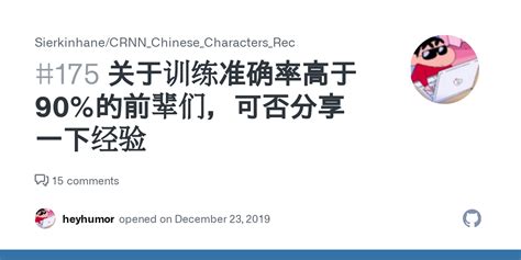 关于训练准确率高于90的前辈们，可否分享一下经验 · Issue 175 · Sierkinhanecrnnchinese