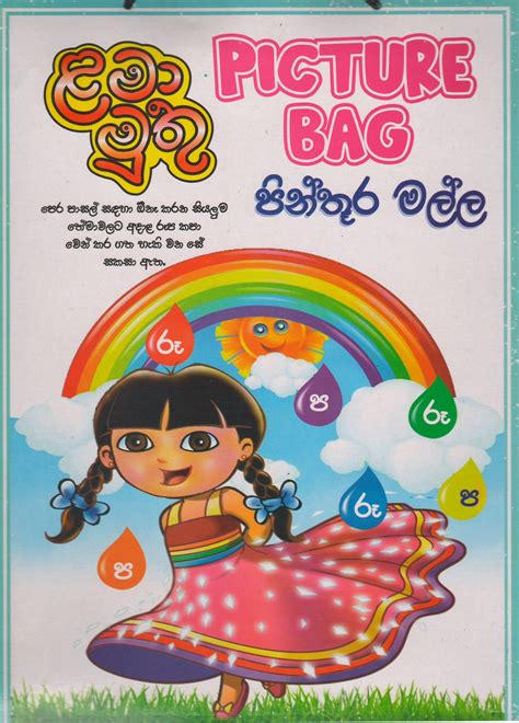 පෙර පාසල් පින්තූර මල්ල ළමා මුතු Acis Bookstore