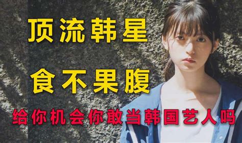 韩国艺人有多惨，给你一个机会，你愿意去韩国当艺人吗？明星周边明星相关综合好看视频