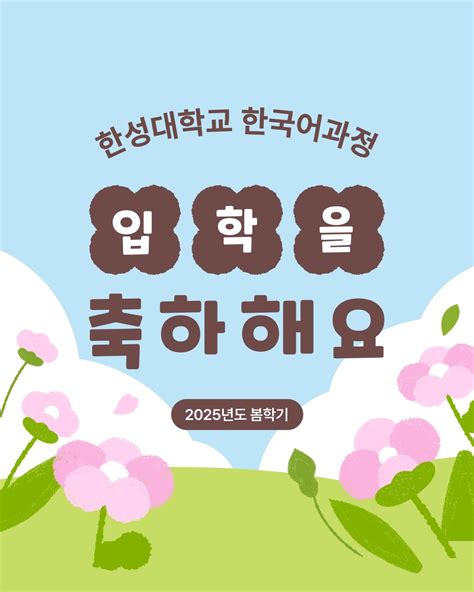 한성대학교 한국어과정 🌸2025 봄학기 입학식🌸 날짜 2025년 3월 4일 화 장소 미래관 Facebook