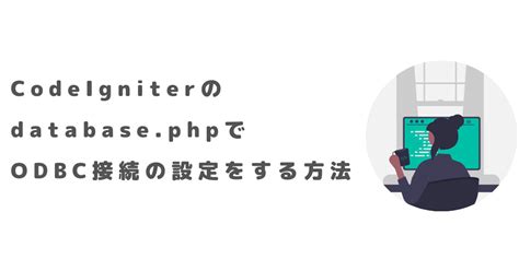 Codeigniterでデータベースに接続！設定ファイルへのアクセス方法