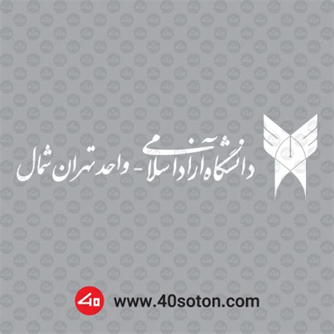 آرم دانشگاه آزاد اسلامی تهران شمال فروش لوگو