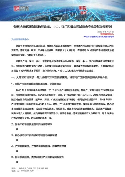 专题大湾区规划落地后珠海、中山、江门和肇庆四城楼市变化及其发展研判