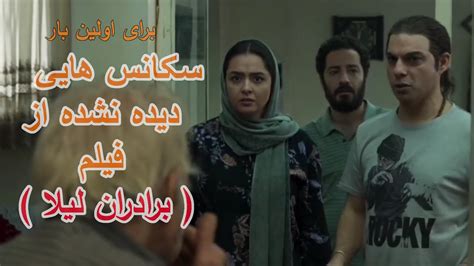 سکانس های دیده نشده از برادران لیلا Leilas Brothers Youtube