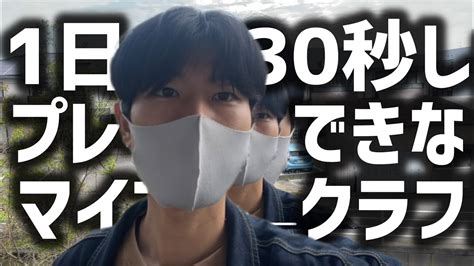 【113日目】1日30秒しかプレイできないマインクラフト Youtube