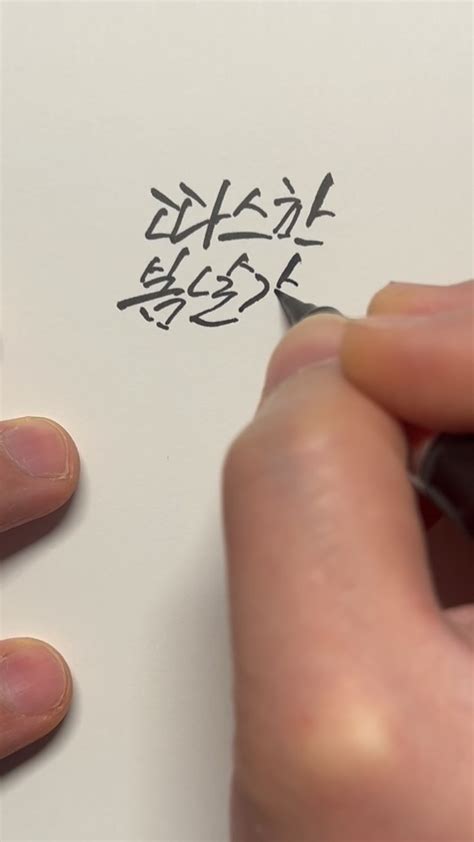 캘리그라피 세일군 새로운 한 주 시작 스윽 적어봅니다 캘리그라피 캘리 좋은글귀 에세이 좋은글 손글씨 캘리그라피글귀 캘리스타그램 감성글귀 위로글귀