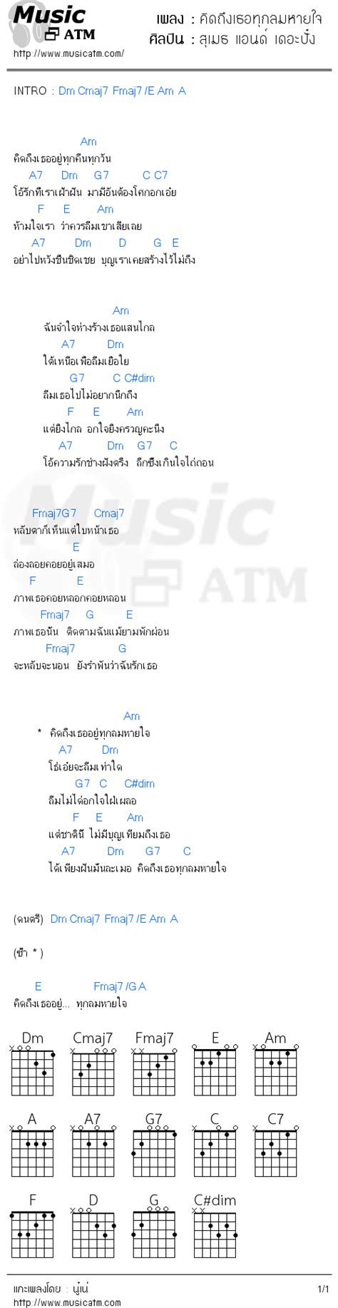 คอร์ดเพลง คิดถึงเธอทุกลมหายใจ สุเมธ แอนด์ เดอะปั๋ง Musicatm