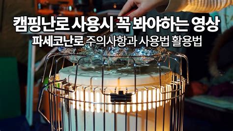 겨울캠핑 난방 파세코난로 이영상 하나로 종결 주의사항 사용법과 활용법 관리 Youtube