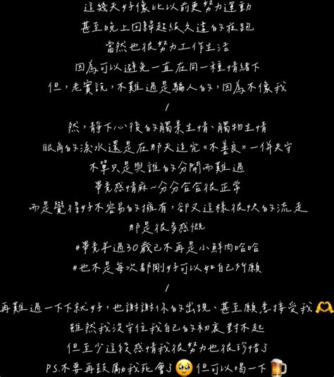 這幾天好像比以前更努力運動 甚至晚上回歸超級久違的夜跑 當然也很努力工作生活 因為可以避免一直在同一種情緒下 但，老實說，不難過是騙人的，因為