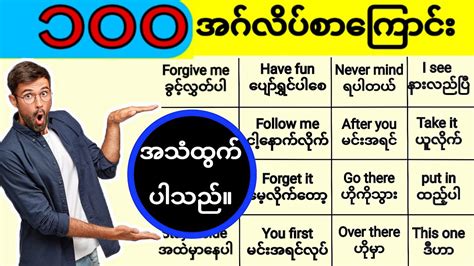 🗣 ၁၀၀ အခြေခံအဂ်လိပ်စာကြောင်းများ 100 Super Basic English Sentences Youtube