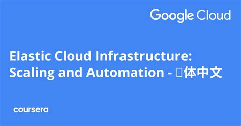 Elastic Cloud Infrastructure Scaling And Automation 简体中文 Coursera