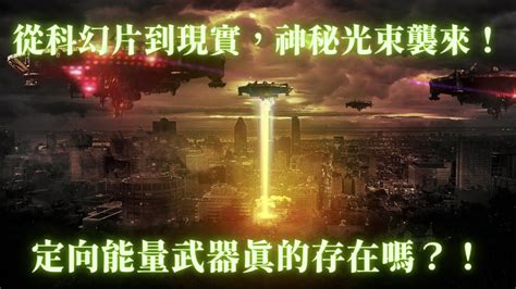 從科幻片到現實神秘光束襲來定向能量武器真的存在嗎雷射武器真實案例大揭秘你一定不想錯過 YouTube