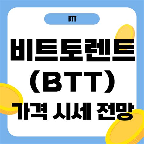 비트토렌트 코인btt 가격과 전망