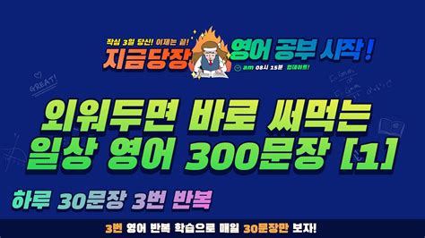 외워두면 바로 써먹는 일상 영어 300문장 1 │듣다 보면 쉽게 외워 집니다 Youtube