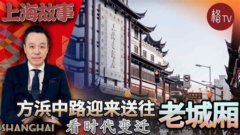 晚风里的老城厢方浜中路的自我修养 上海故事第九期 YouTube