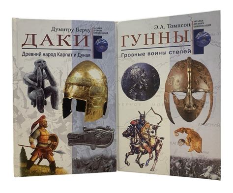 Загадки древних цивилизаций. Комплект из двух книг: Даки. Древний народ ...