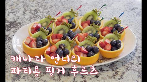 파티용 과일 예쁘게 자르기 키위 예쁘게 자르기 과일 플래터 과일 접시 딸기 포도 Making A Fruit Platter Finger Fruitfinger