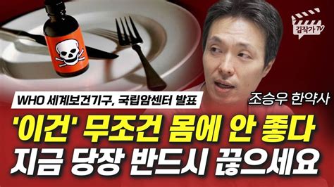 이건 무조건 몸에 안 좋다 지금 당장 반드시 끊으세요 조승우 한약사 Youtube