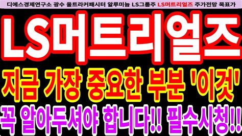 Ls머트리얼즈 Ls머트리얼즈주가전망 지금 가장 중요한 부분 이것 꼭 알아두셔야 합니다 필수시청 디에스경제연구소광수