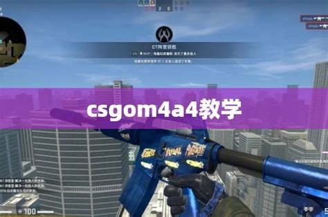 csgom4a4教学 CS2知识库 CSGO游戏攻略基地网