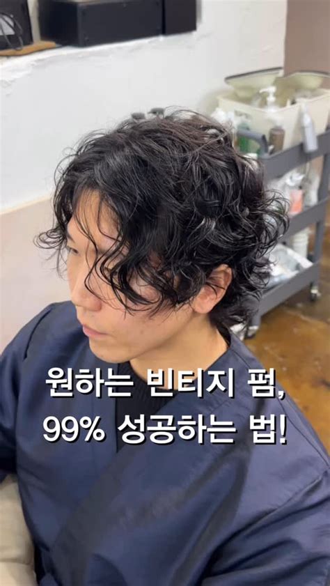 홍대빈티지펌 니우헤어 실장 민철 느좋 분위기 천재 빈티지펌 손질도 너무 편한 남자빈티지펌 🫧 장발펌 남자장발 남자