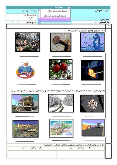 آزمون مستمر علوم پنجم دبستان تغییرات مواد و رنگین کمان گاما