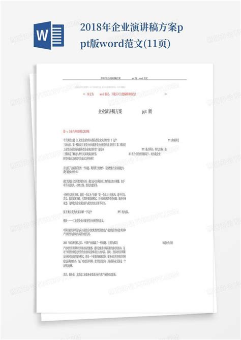 2018年企业演讲稿方案ppt版 范文 11页 Word模板下载 编号lxmpokgy 熊猫办公