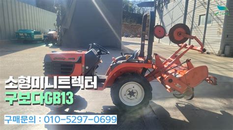 신바람 중고기계밴드 소형농기계판매동양건기 회원님 소형미니트렉터 구보다gb1313마력 판매 중고트랙터 경운기 스키로더