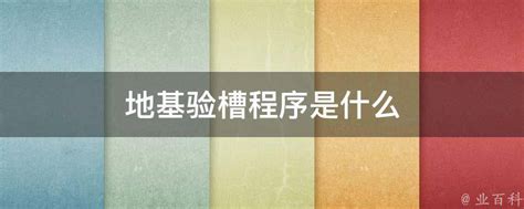 地基验槽程序是什么 业百科