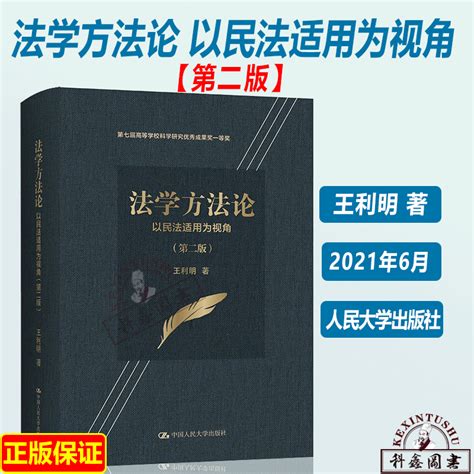 2021新法学方法论以民法适用为视角第二版王利明（第七届高等学校科学研究优秀成果奖一等奖中国人民大学出版社9787300293950 虎窝淘