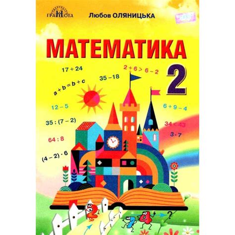 НУШ Підручник Грамота Математика 2 клас Оляницька видавництва Грамота