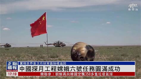 携月背土壤返回 中国探月工程嫦娥六号任务圆满成功 凤凰网视频 凤凰网