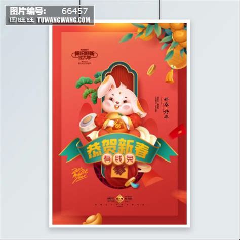 2023年兔年恭贺新春兔子新年模板下载 编号：66457喷绘海报其他图旺旺在线制图软件