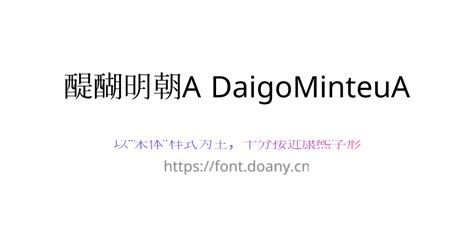 醍醐明朝a Daigominteua 宋体 字体有线 免费可商用字体免费下载