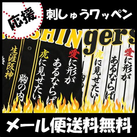 メール便送料無料】納期注意【阪神タイガース 刺繍ワッペン 生涯阪神 応援歌】応援歌ユニフォーム優勝プロ野球刺繍刺しゅうワッペン