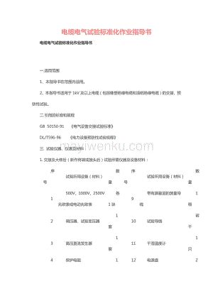 电缆电气试验标准化作业指导书 蚂蚁文库