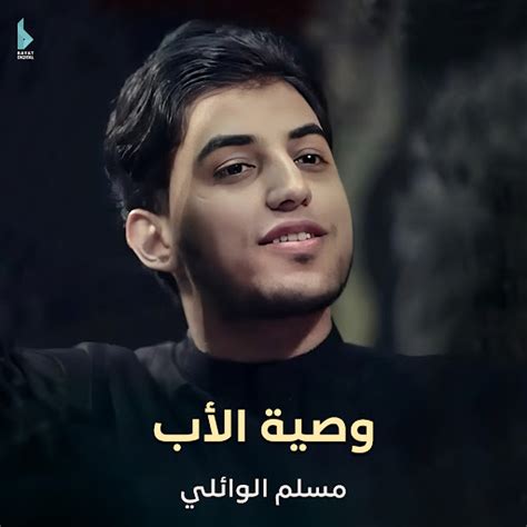 وصية الأب Youtube Music