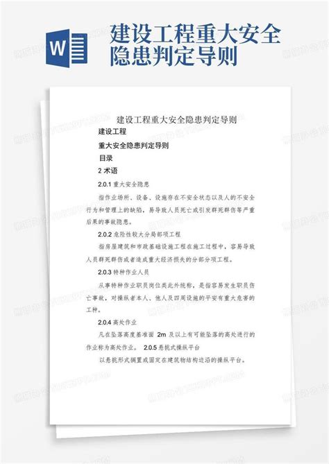建设工程重大安全隐患判定导则Word模板下载 编号qvxgymno 熊猫办公