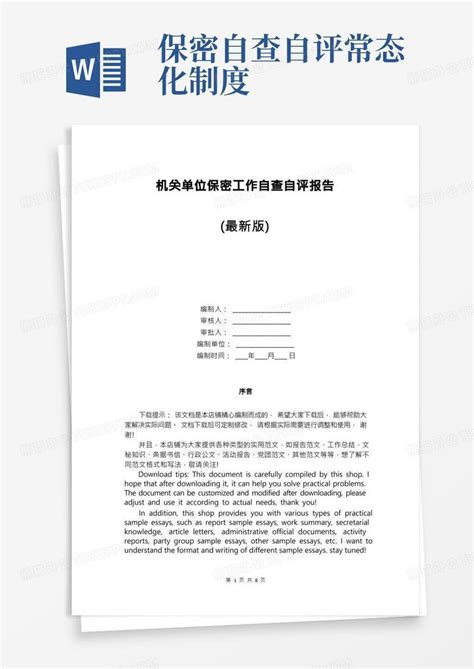 机关单位保密工作自查自评报告Word模板下载 编号qrjydwvn 熊猫办公